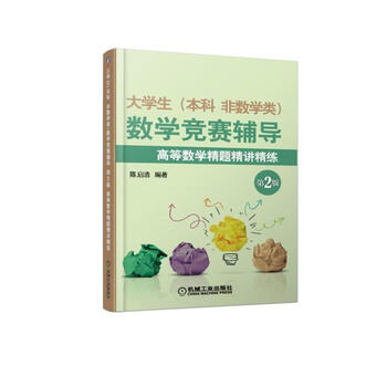 大学生数学竞赛辅导第2版 高等数学精题精讲精练 陈启浩 机械工业出版社，