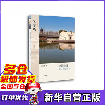 建筑母语(传统地域与乡愁)/汉宝德作品系列