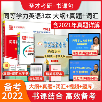 2022同等学力申硕申请硕士学位英语水平全国统一考试大纲指南第六版6版+历年真题及模拟试题含2021年真题详解+词汇+视频 圣才 3本 大纲+真题2022版+词汇