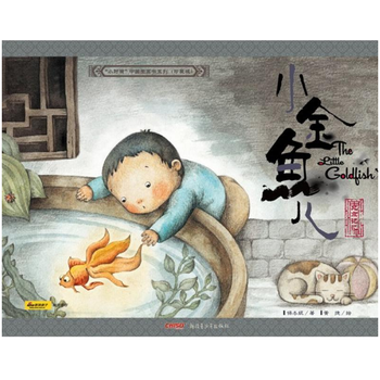 小金鱼儿(珍藏版)(精)