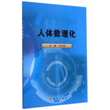 人体数理化 冯志强 科学出版社