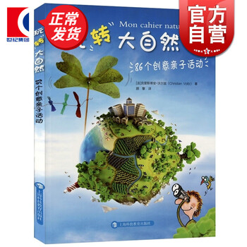 玩转大自然 86个创意亲子活动 3-6岁 益智游戏 益智游戏 互动游戏书籍 发现大自然 关爱动物环境
