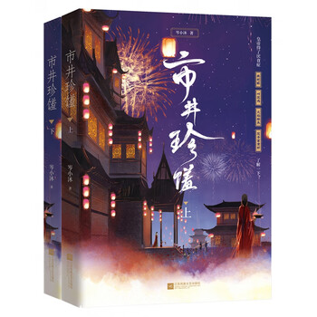 市井珍馐(上下)