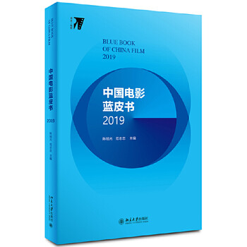 中国电影蓝皮书2019 区域包邮 陈旭光 范志忠 著北京大学出版社