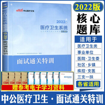 中公2022医疗卫生系统面试一本通教材结构化面试真题 医疗卫生e类事业编单位考试题库护理护士临床检验 通关特训1本 广西安徽省甘肃省内蒙古四川省湖北省宁夏贵州省陕西省