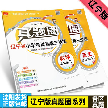 2021春真题圈辽宁省小学考试真卷三步练3三年级下册数学+语文2本
