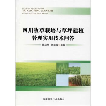 四川牧草栽培与草坪建植管理实用技术问答
