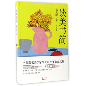 谈美书简(修订典藏版)