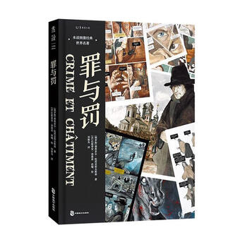 罪与罚(精)陀思妥耶夫斯基中国致公出版社9787514518900 动漫书籍