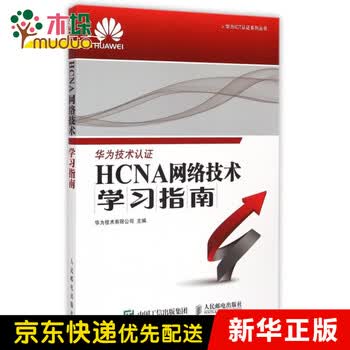 HCNA网络技术学习指南/华为ICT认证系列丛书