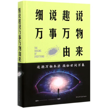 细说趣说万事万物由来(精)