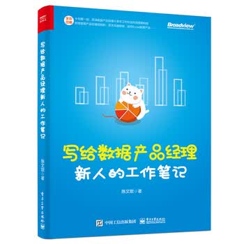 写给数据产品经理新人的工作笔记(博文视点出品)