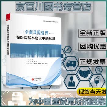 现行版全面风险管理在医院基本建设中的运用 现代医院后勤建设与管理丛书