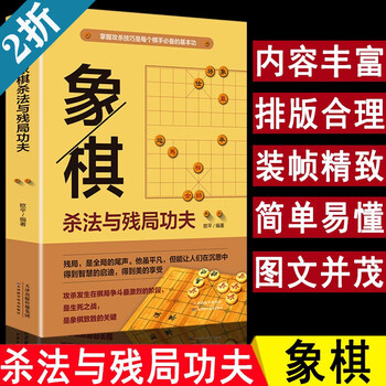 【2折】象棋杀法与残局功夫