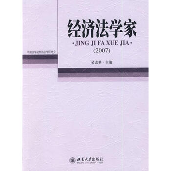 经济法学家:2007 吴志攀 法律 9787301143704