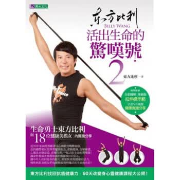 现货台版 东方比利活出生命的惊叹号2 运动健身健康烹饪艺术创作衣疗改造心灵改造健康生活