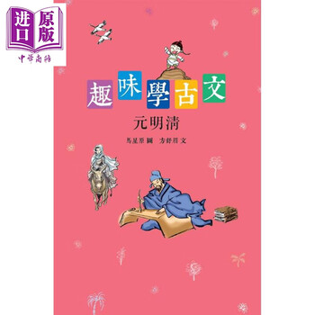 趣味学古文 元明清篇 港台原版 马星原 方舒眉 香港商务印书馆