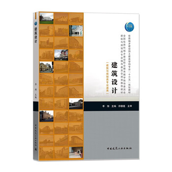 建筑设计（建筑与规划类专业适用）