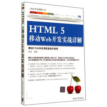 HTML5移动Web开发实战详解/Web开发典藏大系