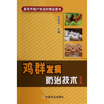 鸡群发病防治技术(第3版)