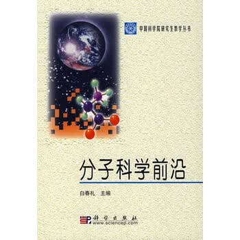 分子科学前沿 白春礼　主编【正版书】