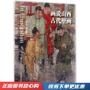 画说山西古代壁画