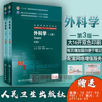 正版 外科学第3三版八年制人卫第三版考研教材赵玉沛陈孝平供8年制7年制临床医学用八年制七年制研究生西