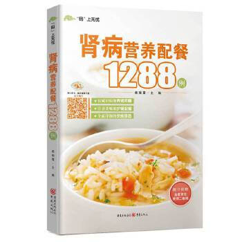 肾病营养配餐1288例 柴瑞震 重庆出版社