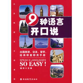 9种语言开口说