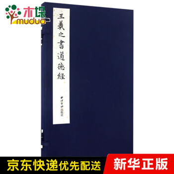 王羲之书道德经(精)