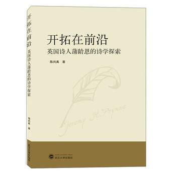开拓在前沿：英国诗人蒲龄恩的诗学探索