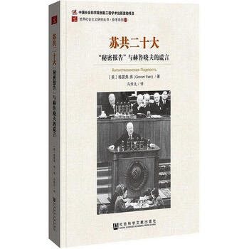 苏共二十大:“秘密报告”与赫鲁晓夫的谎言 (美)格雷弗　著,马维先　译【正版书】