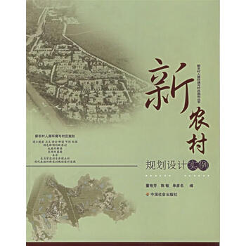 新农村规划设计实例 董艳芳 等编【正版书】