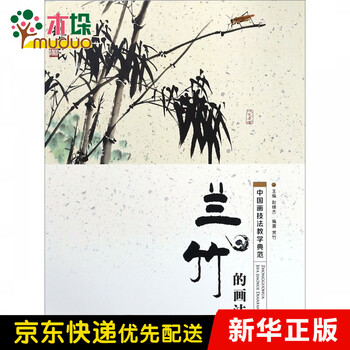 兰竹的画法(中国画技法教学典范)