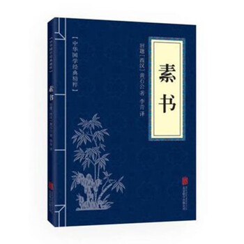 中华国学经典精粹： 素书 文白对照 原文注释译文 国学经典精粹 传世经典