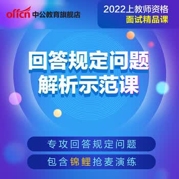 中公教育网校2022上半年教师资格证面试回答规定问题解析示范课 教资网课培训直播课 01期-4月25日开班 示范课