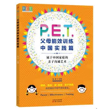P.E.T. 父母效能训练中国实践篇