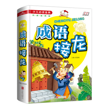少儿必读经典 成语接龙