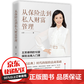 正版书籍】从保险法到私人财富管理王芳家族财富保险婚姻传承税务债务信托法律保险销售技巧金融