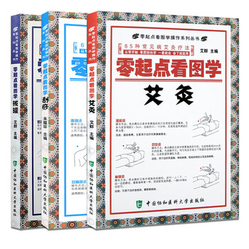 零起点看图学艾灸+零起点看图学拔罐+零起点看图学刮痧 零起点看图学操作系列丛书 65种常见病艾灸疗