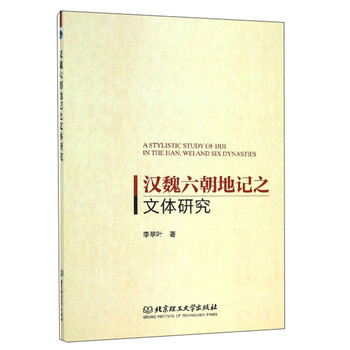 汉魏六朝地记之文体研究