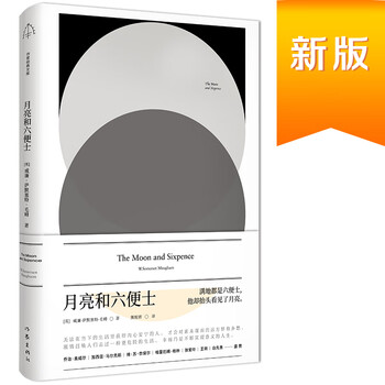 月亮和六便士（作家经典文库）（精装）
