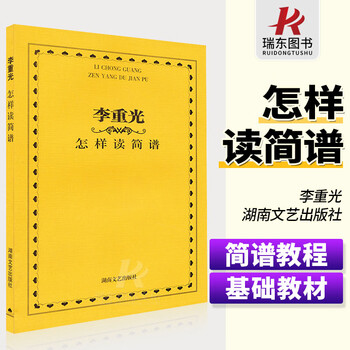李重光怎样读简谱基础教程李重光怎样读简谱(新)音乐入门基础教程书基本乐理教程音律简谱基础知识湖南文艺