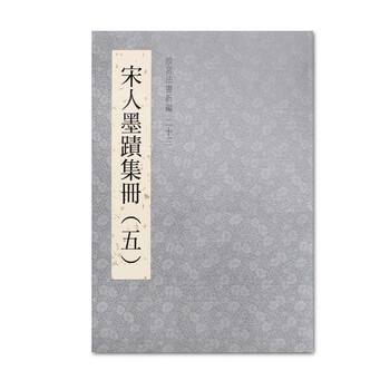 预售 进口原版书 故宫法书新编二十三：宋人墨迹集册（五） 再版中