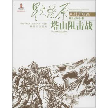 星火燎原系列连环画·解放战争卷14:塔山阻击战 钱庆国, 段明, 段婷婷【正版书】