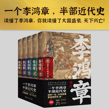 李鸿章(全五卷)肖仁福 长篇历史小说 晚清三杰悲情宰相 名家唐浩明特别推荐 晚清名臣李鸿章名人人物传记全传书籍