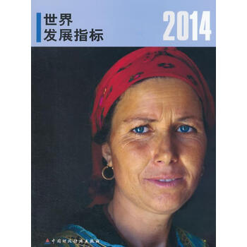 2014-发展指标 世界银行 经济 9787509557396