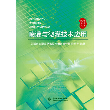 正版喷灌与微灌技术应用 中国水利水电出版社 郑耀泉,刘婴谷,严海军,李云开,郝仲勇 ...