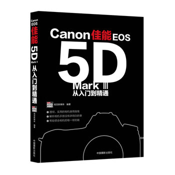 佳能EOS5D Mark 3 从入门到精通 视觉新媒体