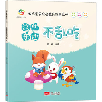 这些东西不乱吃 幼儿图书 早教书 儿童书籍